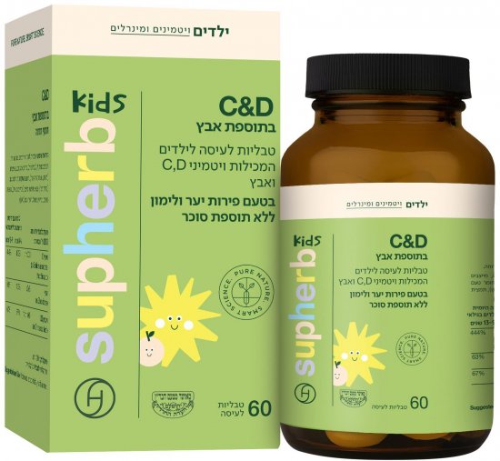 לקנות ויטמין C&D בתוספת אבץ לילדים מבית Supherb - סך הכל 60 טבליות ...