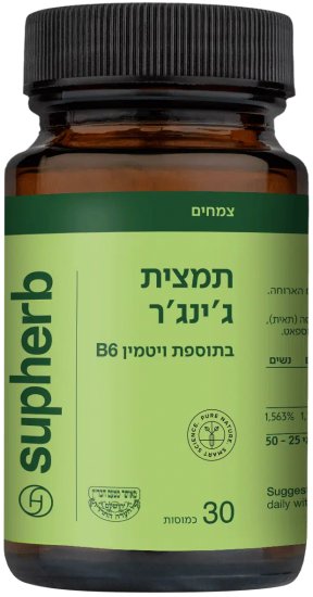 לקנות תמצית ג’ינג’ר בתוספת ויטמין Supherb B6 - סך הכל 30 כמוסות ...