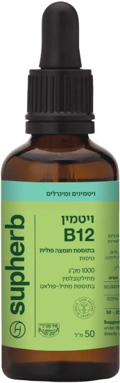 לקנות טיפות ויטמין B12 וחומצה פולית Supherb 1000mcg- בנפח 50 מ''ל ...
